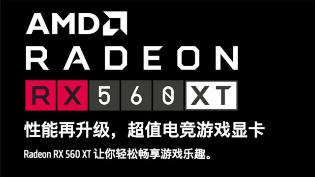 提供 4GB 和 8GB 選項，AMD Radeon RX 560 XT 顯示卡在中國推出 - BenchLife.info