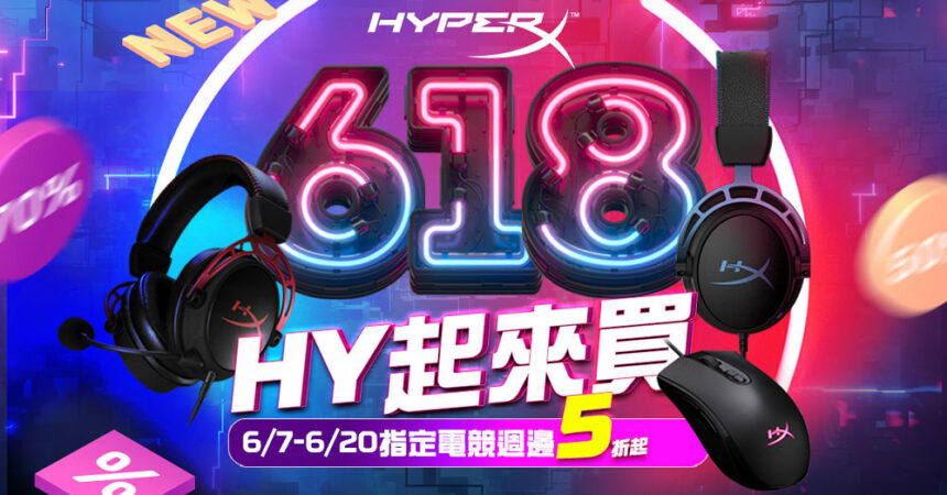 618 購物節開跑！HyperX 祭出最低 5 折電競周邊 - BenchLife.info