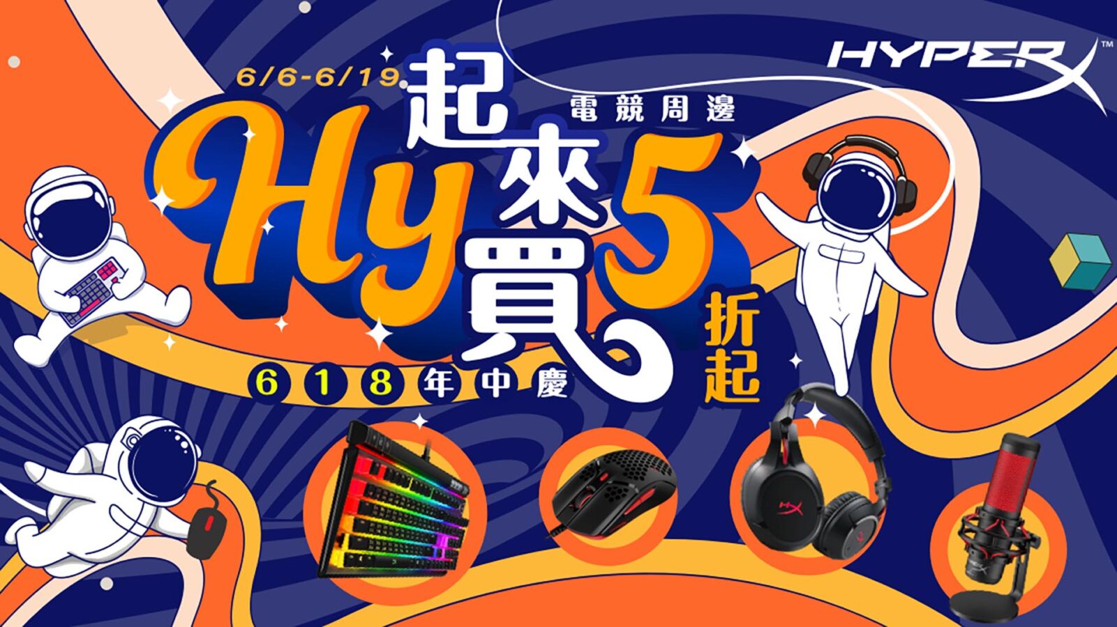 618 Hy 起來買！HyperX 祭出最低 5 折電競周邊優惠 - BenchLife.info