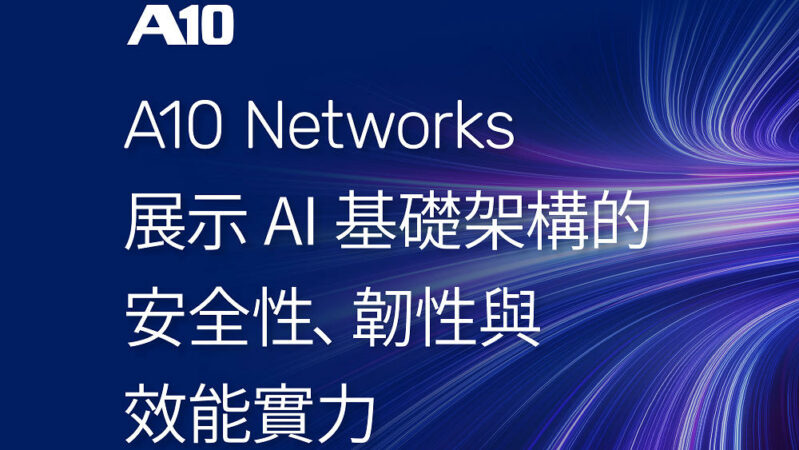 A10 Networks 展示 AI 基礎架構的安全性、韌性與效能實力 - BenchLife.info
